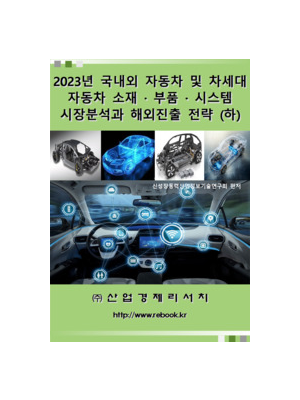 2023년 국내외 자동차 및 차세대 자동차 소재ㆍ부품ㆍ시스템 시장분석과 해외진출 전략하 4차산업인공지능차세대자동차 전략품목교육센터